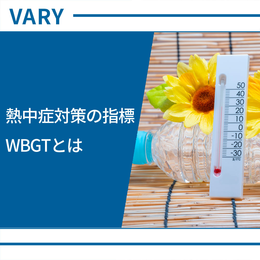 熱中症対策の指標WBGTとは｜制服・ユニフォームの新着お役立ち情報｜作業着・ユニフォーム・仕事服のコンサル｜浜松市の玉川産業